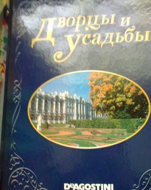 Серии "Дворцы и усадьбы" и"Знаменитые династии" 30