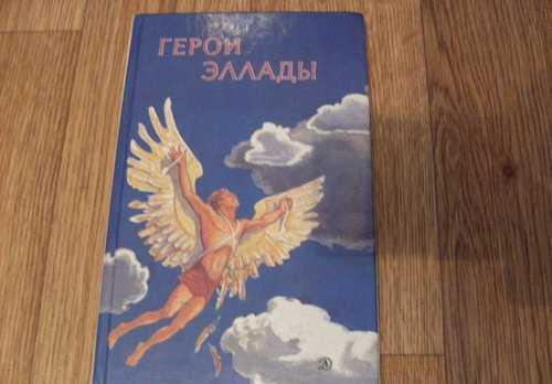 Герои Эллады Вера Смирнова 1988г