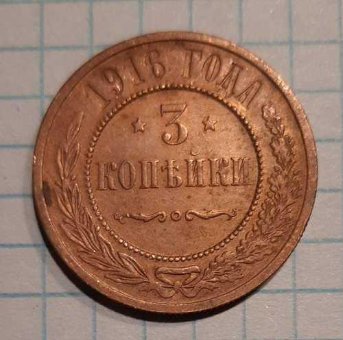 3 копейки 1916г