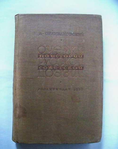 Очерки по истории русской советской поэзии. 1936г