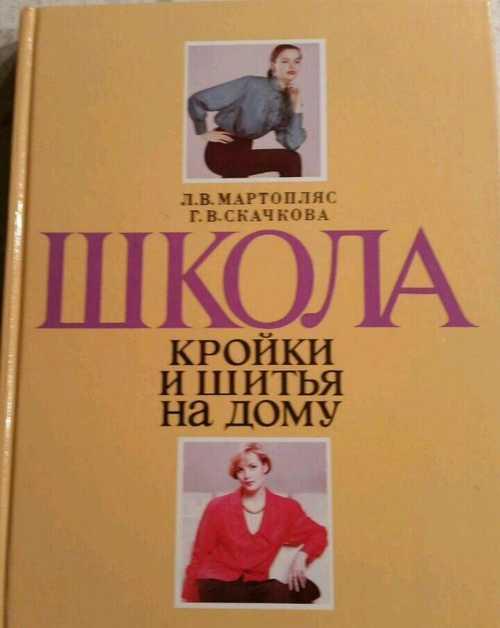 Школа кройки и шитья на дому. Л.В. Мартопляс Г.В