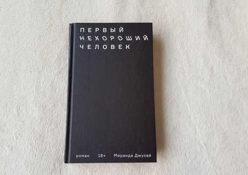 Роман "Первый нехороший человек" Миранда Джулай