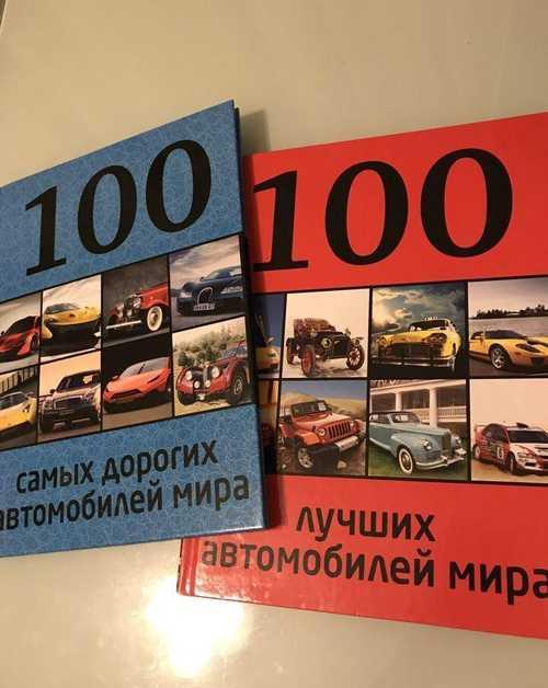 Книга 100 самых лучших/ дорогих машин в мире