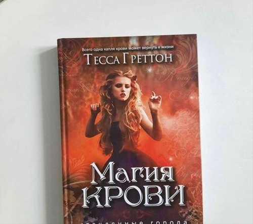 "Магия крови" Тесса Греттон