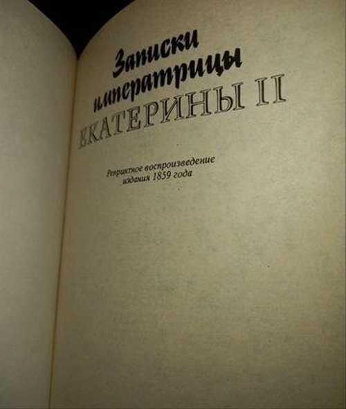 Коллекция книг Записки императрицы Екатерины II