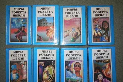 Миры Роберта Шекли (8+2)