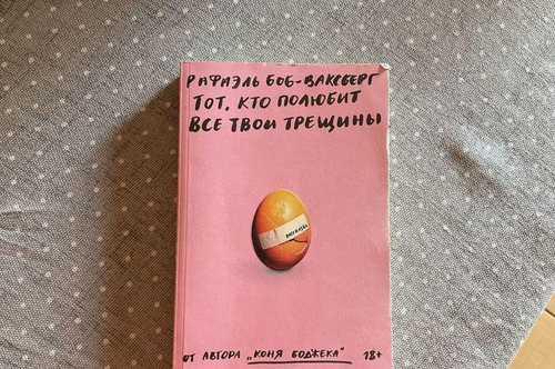 Книга «Тот, кто полюбит все твои трещины»