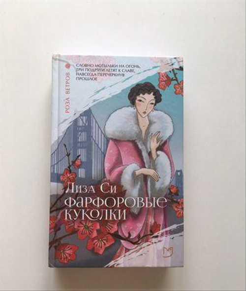 Книга. Лиза Си «Фарфоровые куколки»