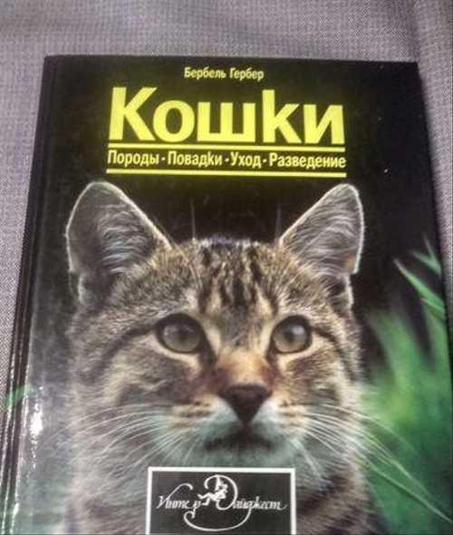 Книга о кошках