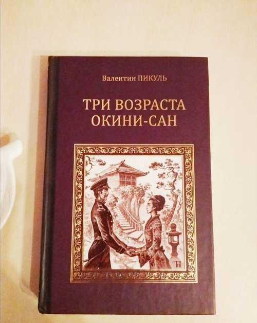 Книга В.Пикуль Три возраста Окини-сан