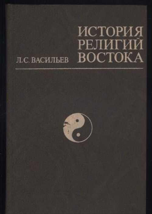 История религий Востока. Леонид Васильев