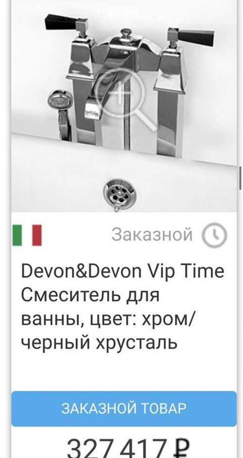 Смеситель напольный для ванны Devon&Devon VipTime
