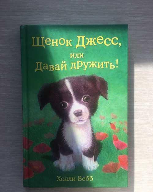 «Щенок Джесс, или давай дружить» Х.Вебб