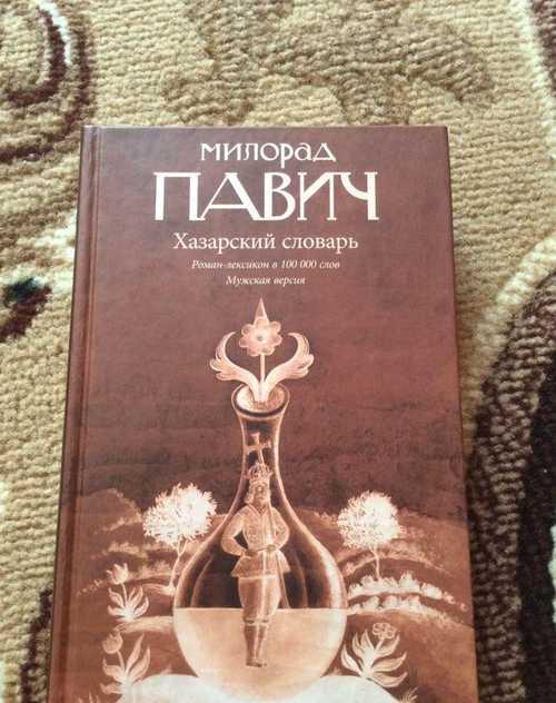 Павич хазарский. Хазарский словарь Милорад Павич. Милорад Павич ящик для письменных принадлежностей.