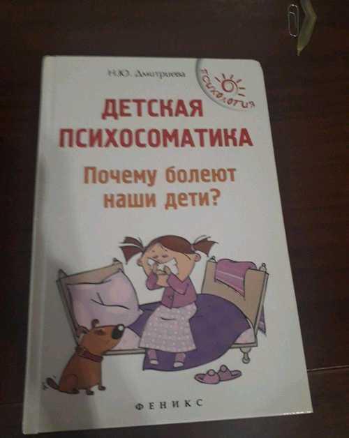 Книга детская психосоматика