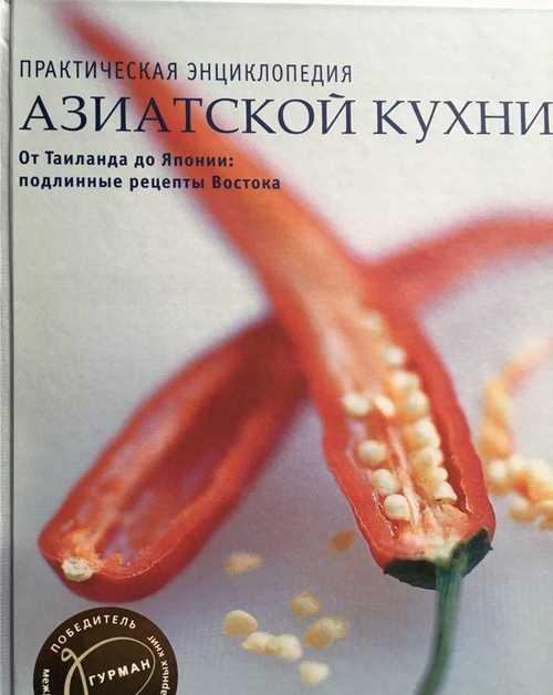 Практическая энциклопедия азиатской кухни