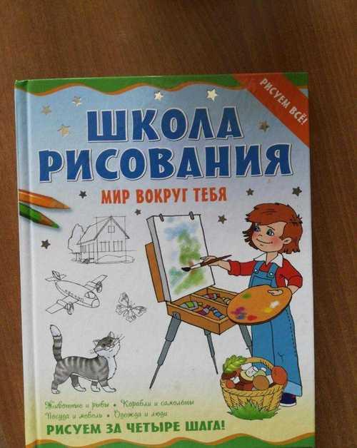 Книга "Школа рисования. Мир вокруг тебя"