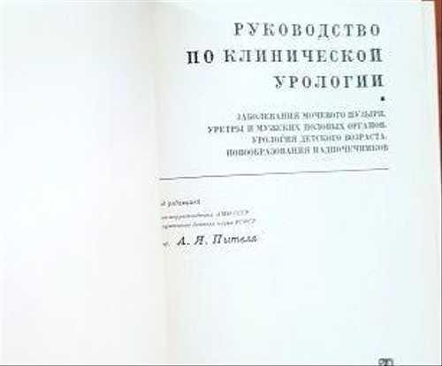 А.Я. Пытель "Руководство по клинической урологии"