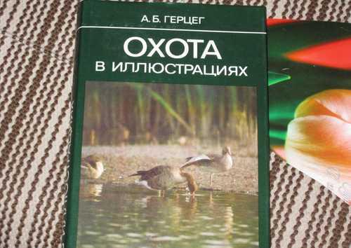 А. Б. Герцег "Охота в иллюстрациях"