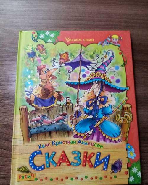 Книга "Сказки Ханса Кристина Андерсена"