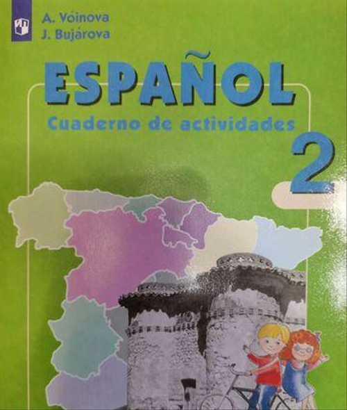 Рабочая тетрадь 2 класс. Испанский язык