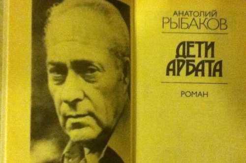 "Дети Арбата" А. Рыбаков, А. Приставкин "Ночевала