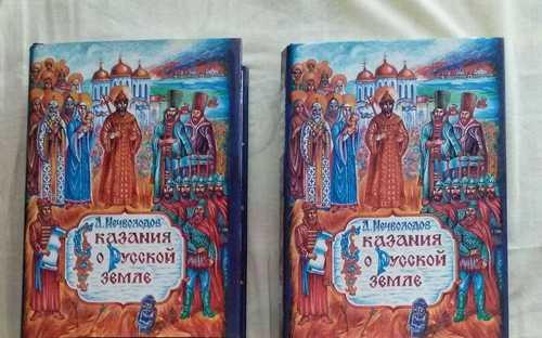 "Сказания о Русской земле" Александра Нечволодова