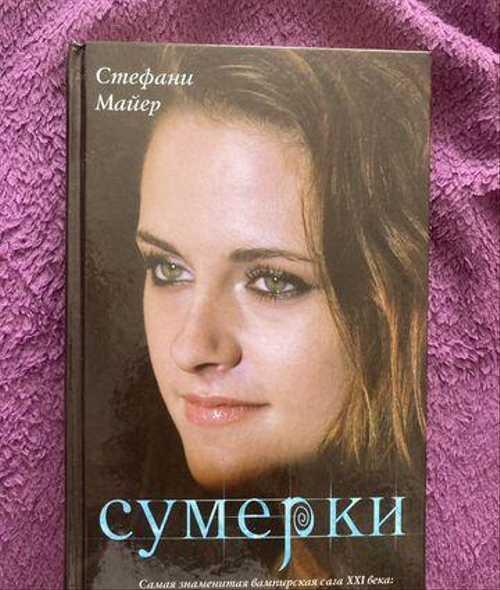 Книга сумерки