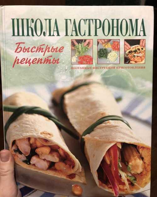 Поваренная книга Школа гастронома