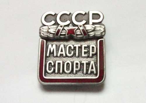 Знак мастер спорта СССР
