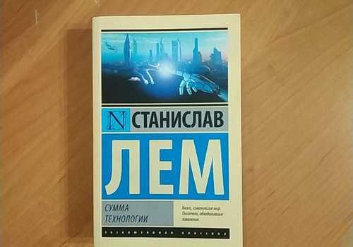 Книга Сумма технологий Станислав Лем