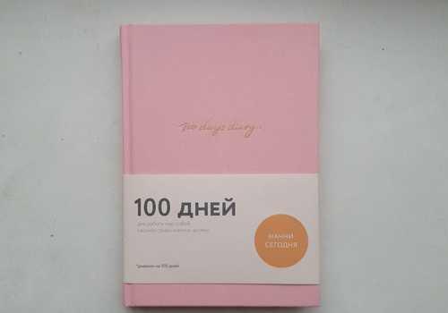 Ежедневник 100 Days Diary