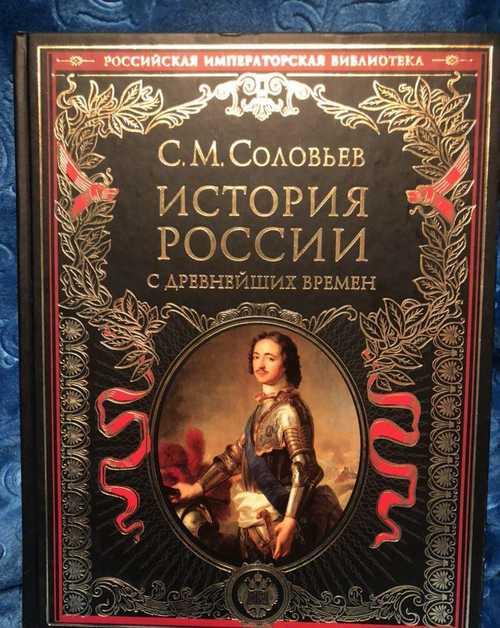 Соловьев история. История России с древнейших времён Сергей Соловьев. История России с древнейших времён Соловьев Сергей Михайлович книга. История России с древнейших времен. Том 1 Сергей Соловьев книга.