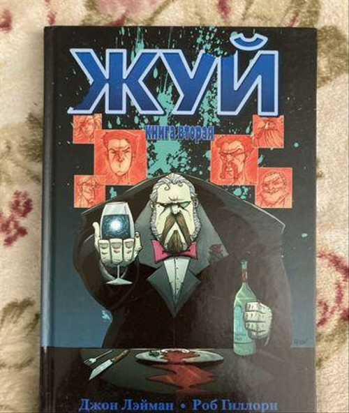 Комикс «Жуй», 2 том