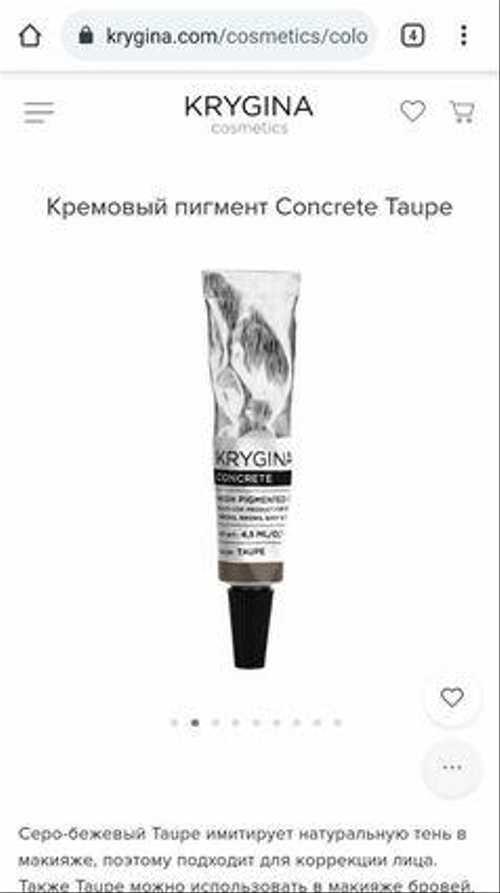 Конкрит krygina cosmetics цвет Taupe