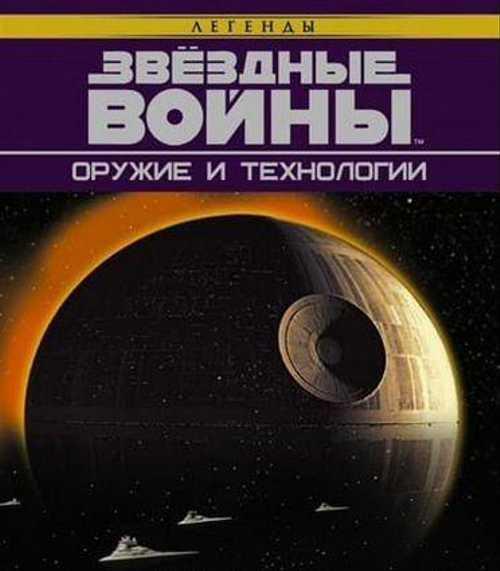 Звёздные Войны. Оружие и технологии
