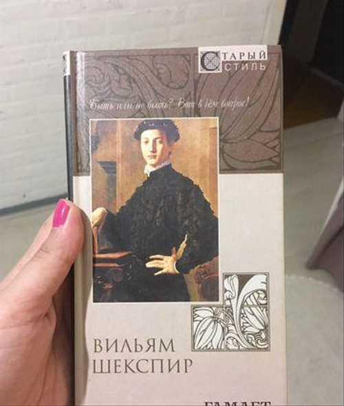 Книга. Гамлет. Уильям Шекспир