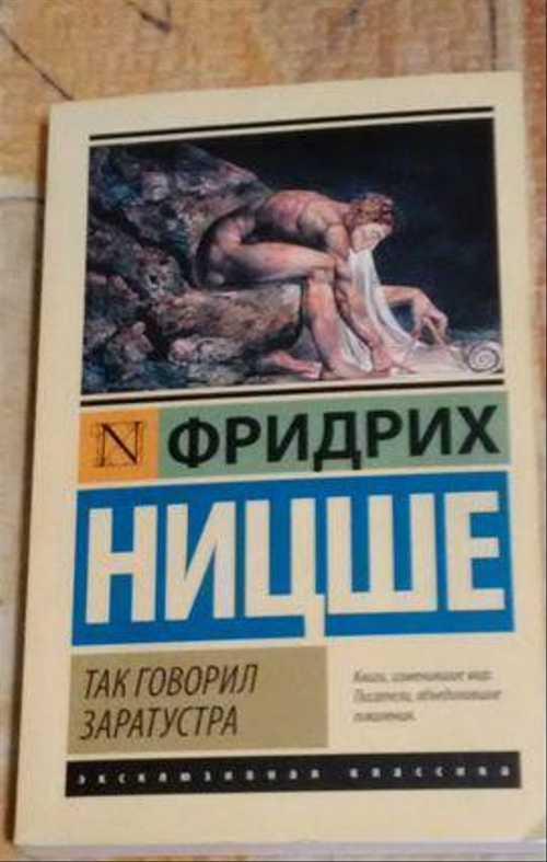 Книга Фридрих Ницше Так говорил Заратустра