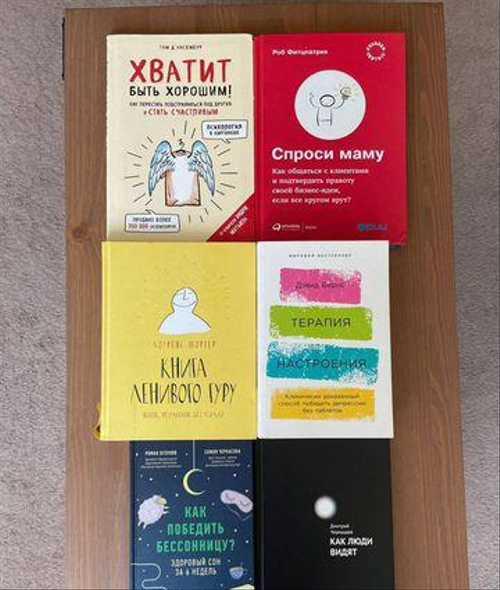 Дэвид Бернс книги. Дэвид Бернс терапия настроения таблицы. Хватит быть хорошим Тома д'Ансембур.