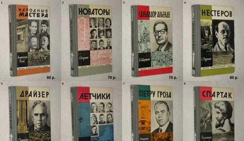 Жизнь замечательных людей (жзл), ч.2