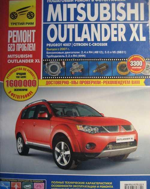 Книга mitsubishi outlander XL