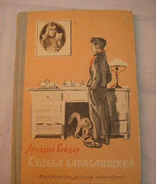 Книга Гайдар. Судьба барабанщика. 1964