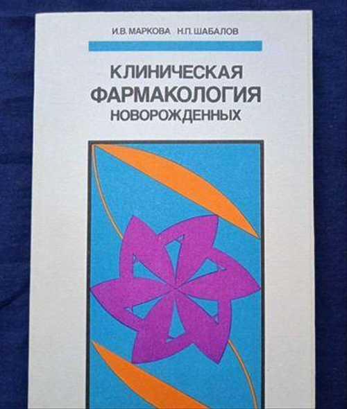 Новая книга"Клиническая фармакология новорожденных