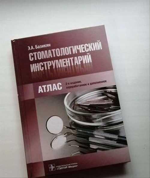 Книга Стоматологический инструментарий