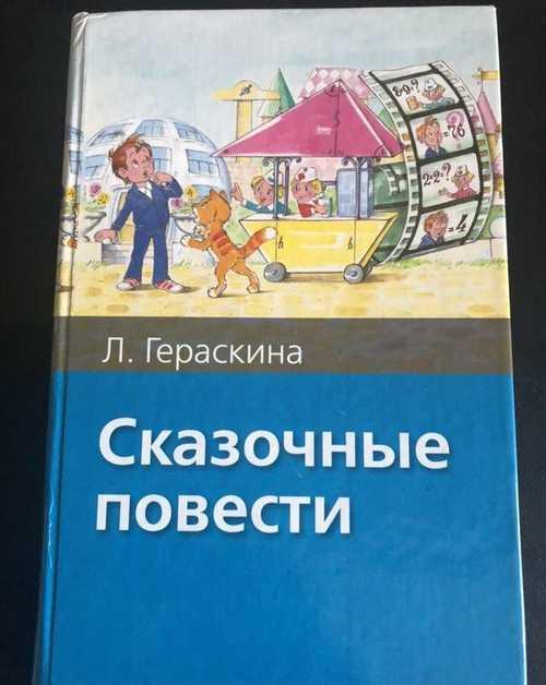 Л. Гераскина «Сказочные повести»