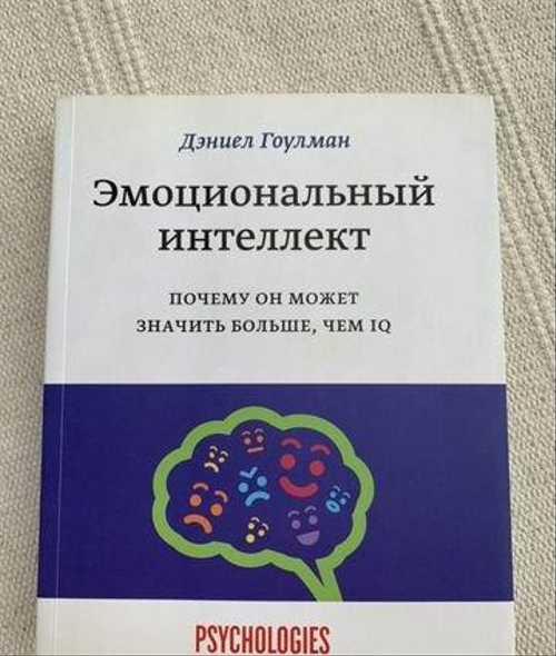 Эмоциональный интеллект книга гоулман отзывы