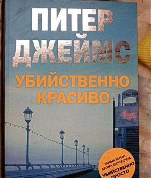 Книги Питер Джеймс