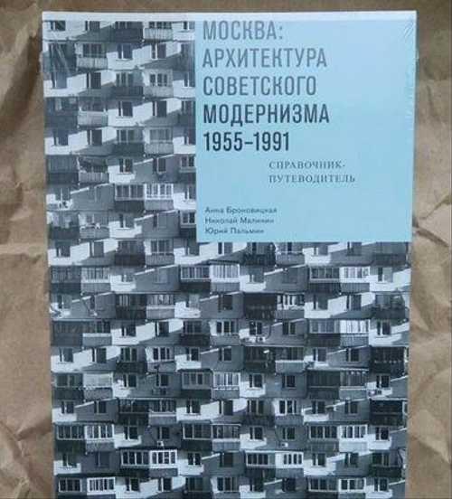 «Москва: архитектура советского модернизма. 195519