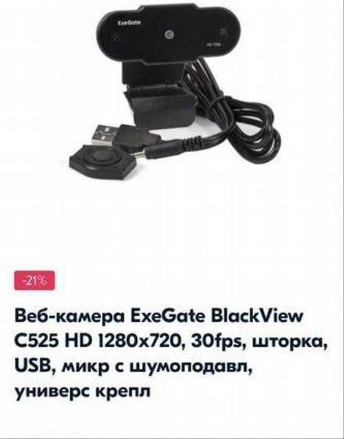 Веб-камера ExeGate Blackview C525