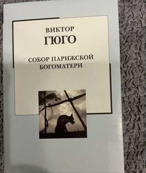 Книга Виктора Гюго «Собор Парижской Богоматери»